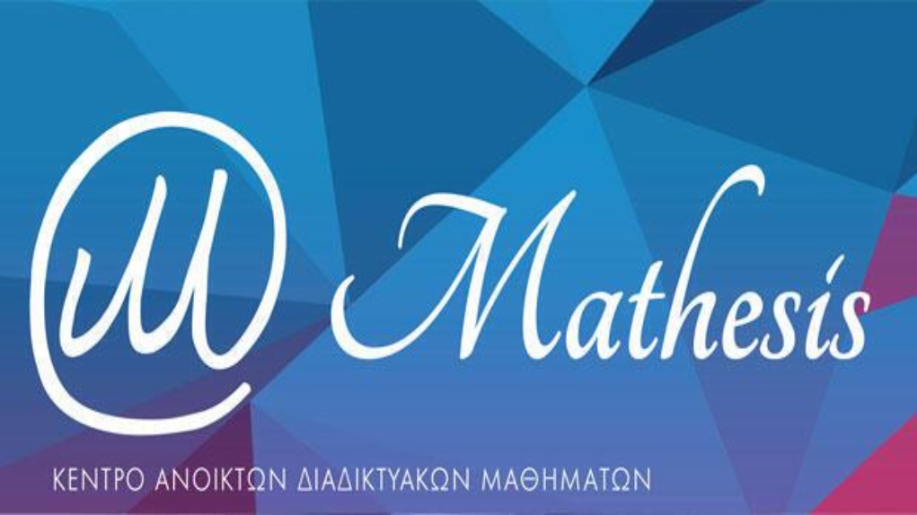 «Mathesis»- Μια ανοιχτή πλατφόρμα γνώσης από τις Πανεπιστημιακές ...