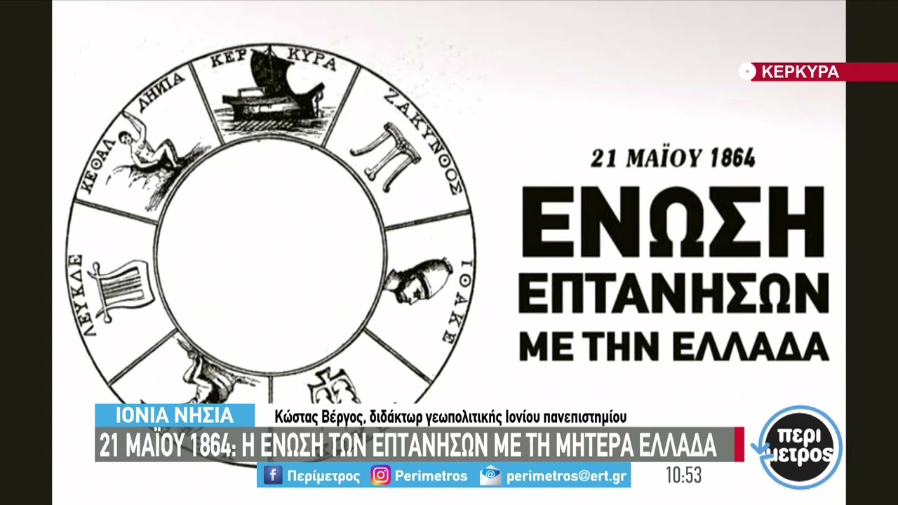 21 Μαΐου 1864: H Ένωση των Επτανήσων με τη μητέρα Ελλάδα - ertnews.gr