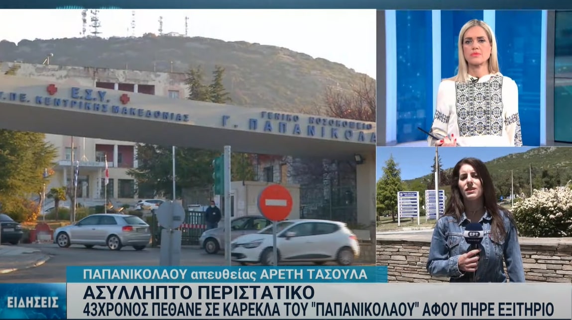 Θεσσαλονίκη: Κατεπείγουσα έρευνα για τον θάνατο του 43χρονου στο ...