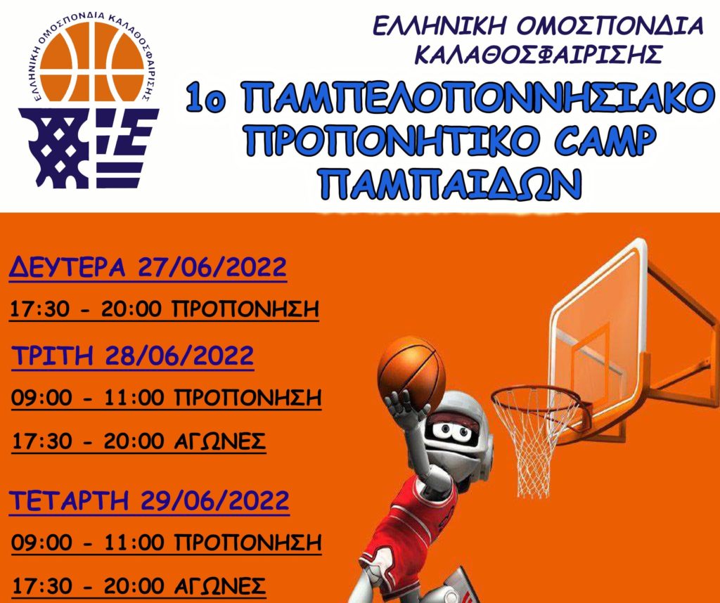 Στους Μολάους το 1ο Παμπελοποννησιακό camp παμπαίδων - ertnews.gr