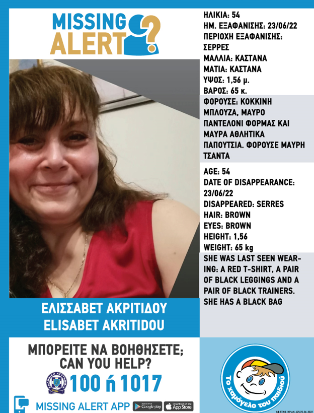 Missing Alert: Εξαφάνιση 54χρονης από την περιοχή των Σερρών - Prisma Radio
