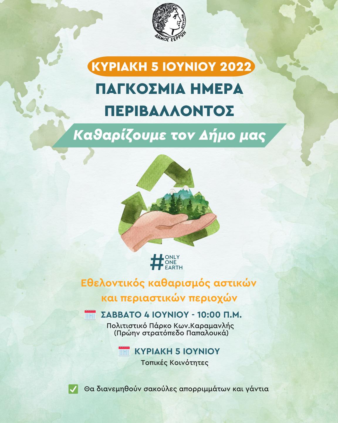 Δήμος Σερρών: Δράσεις για την Παγκόσμια Ημέρα Περιβάλλοντος - ertnews.gr