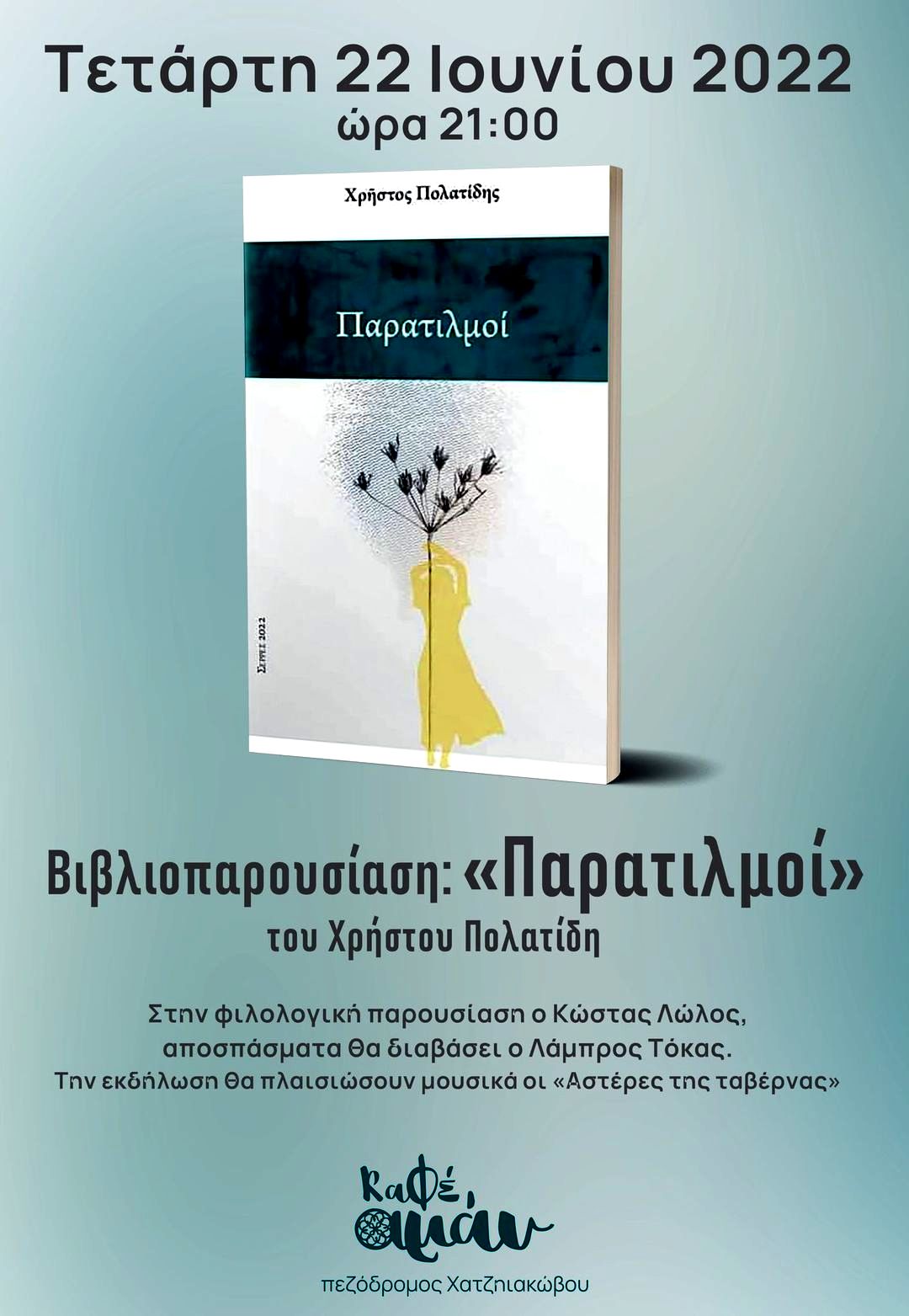 Σέρρες: Εκδήλωση για την παρουσίαση της ποιητικής συλλογής του Χρ ...