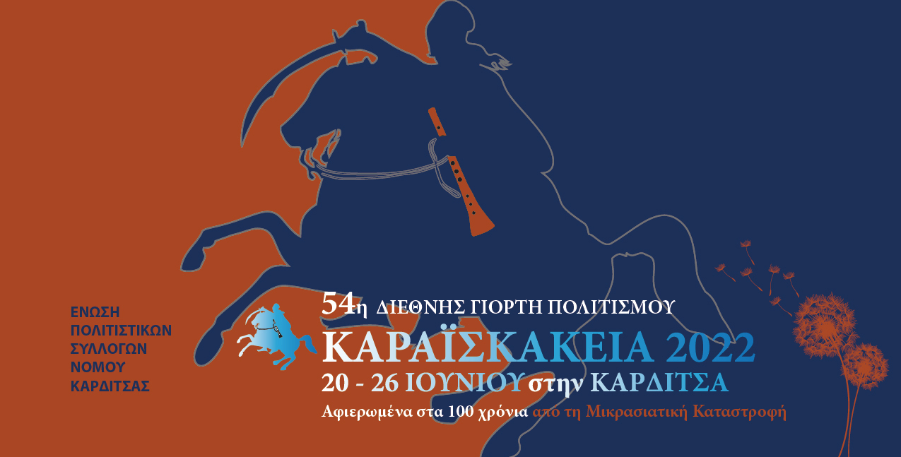 54η Διεθνής Γιορτή Πολιτισμού Καραϊσκάκεια 2022 - 20 έως 26 Ιουνίου ...