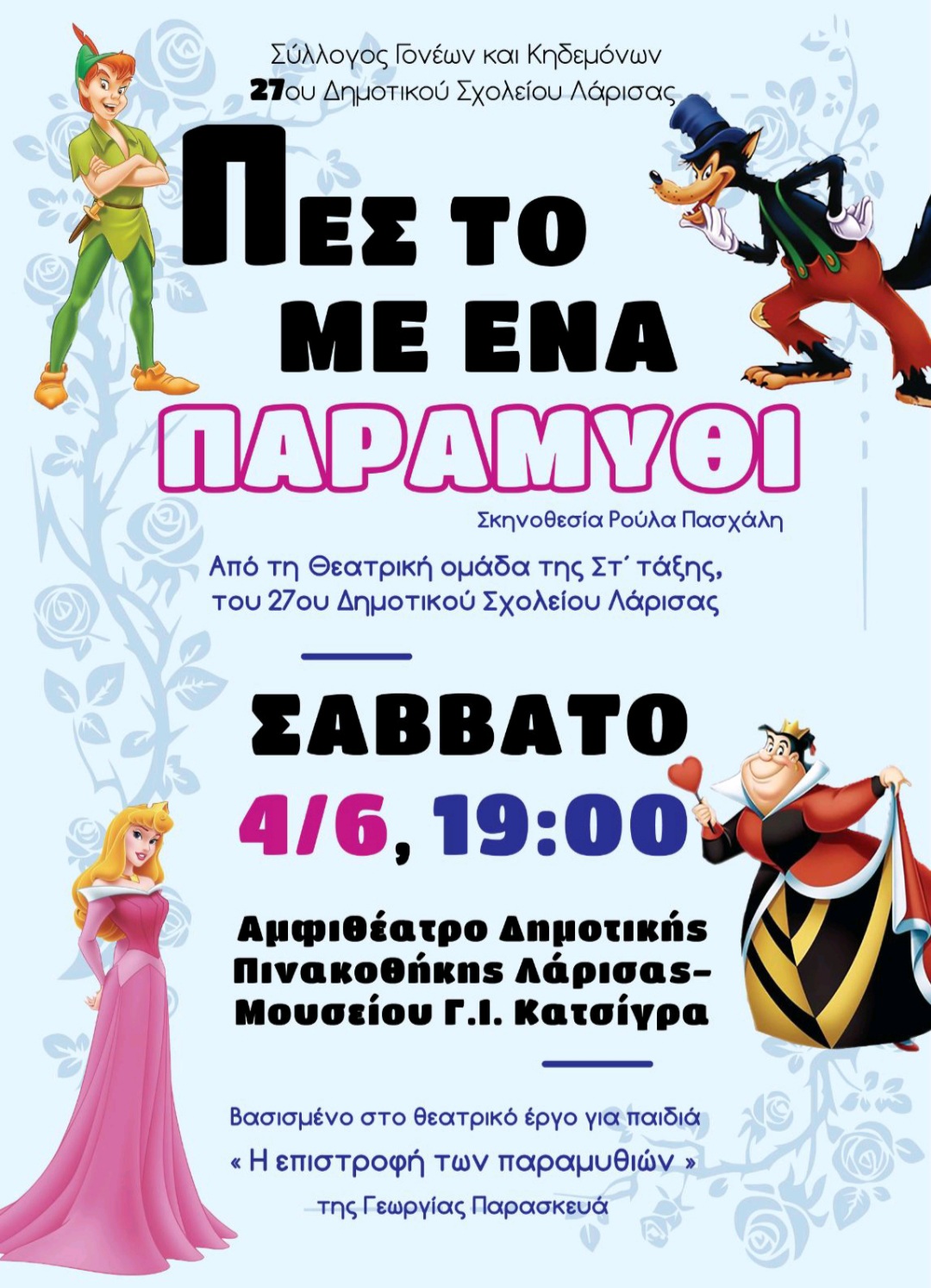 "Πες το μ’ ένα παραμύθι" από τους μαθητές της ΣΤ του 27ου Δημοτικού ...