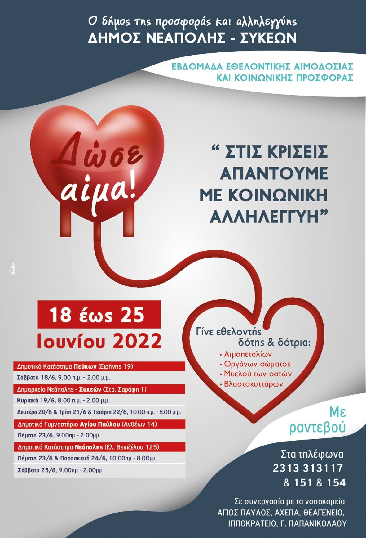 Εβδομάδα Εθελοντικής Αιμοδοσίας και Κοινωνικής Προσφοράς από τον Δήμο ...