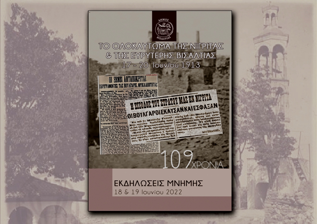 Εκδηλώσεις μνήμης για την επέτειο του Ολοκαυτώματος της Νιγρίτας και ...