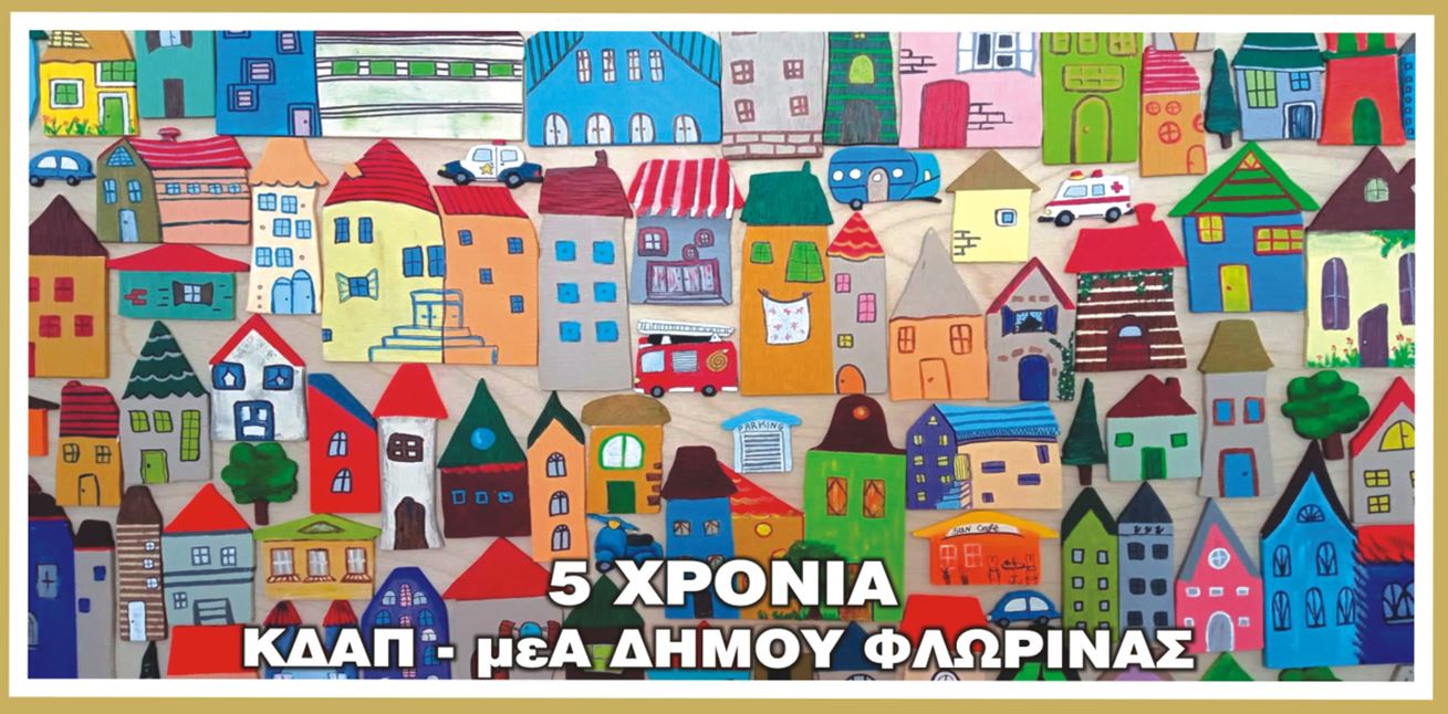 Φλώρινα: Έκθεση ζωγραφικής με τίτλο "5 χρόνια ΚΔΑΠ-μεΑ Δήμου Φλώρινας ...