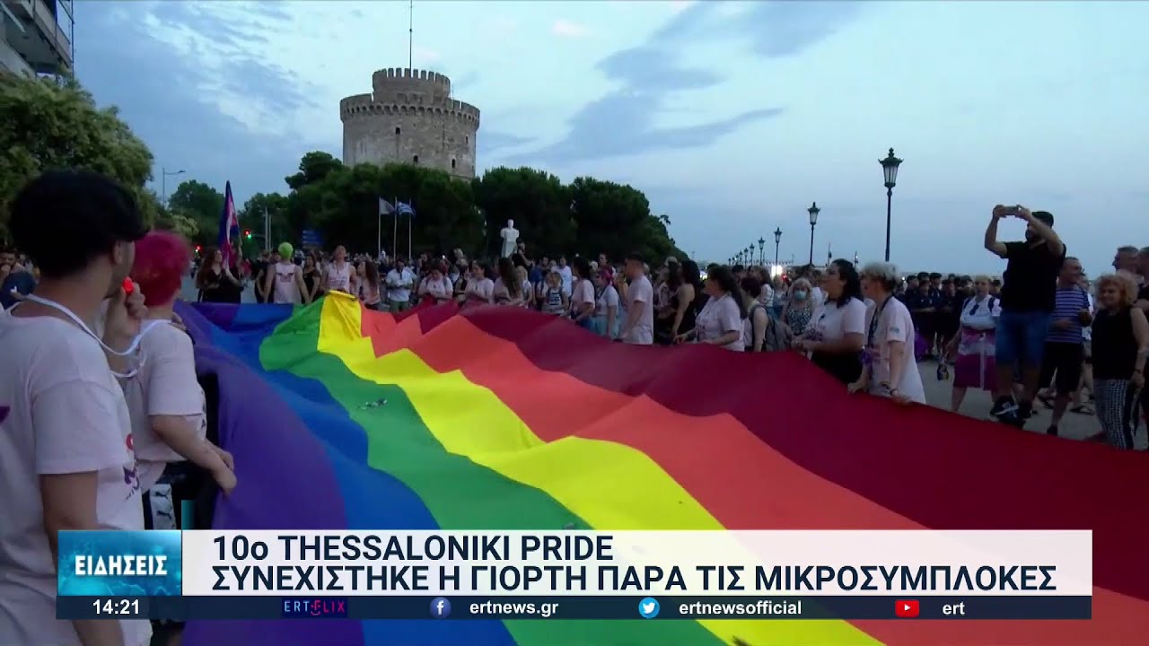 Ολοκληρώθηκε το 10ο Thessaloniki Pride-Ελεύθερος ο 14χρονος που προσήχθη - ertnews.gr