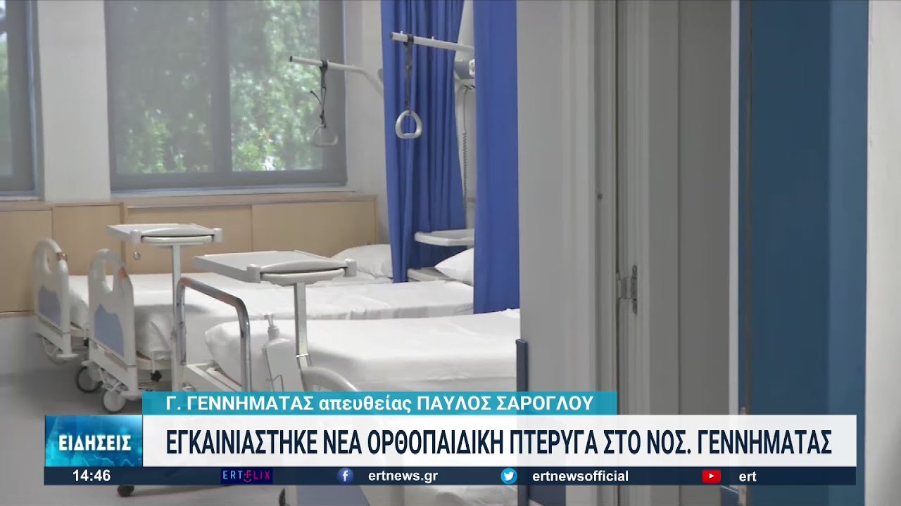 Εγκαινιάστηκε η αναβαθμισμένη ορθοπαιδική κλινική του Γ. Γεννηματάς ...