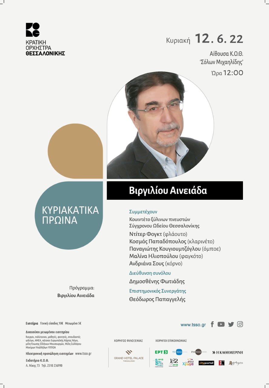 Κυριακάτικο Πρωινό της ΚΟΘ με το έργο "Αινειάδα" για κουιντέτο ξύλινων ...