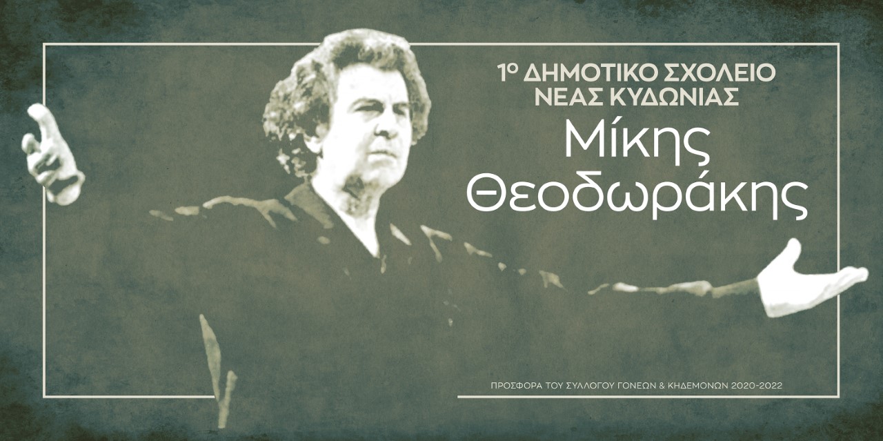 Ονοματοδοσία 1ου Δημοτικού Σχολείου Νέας Κυδωνίας - Μίκης Θεοδωράκης ...