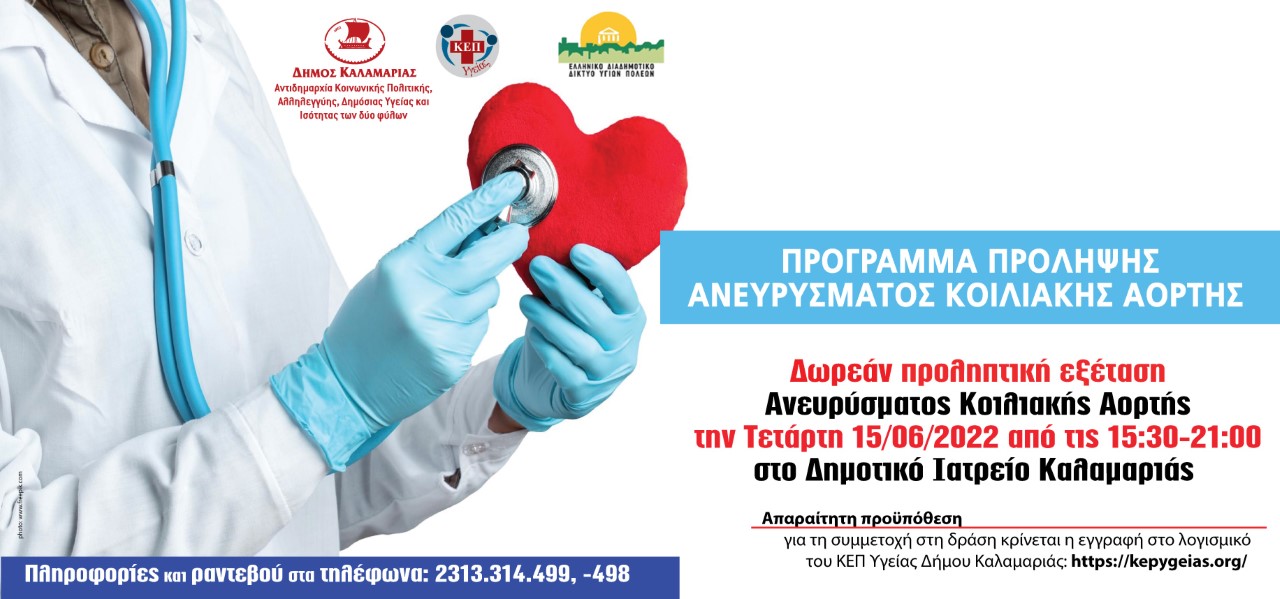 Δωρεάν προληπτικός έλεγχος για ανεύρυσμα κοιλιακής αορτής στην ...