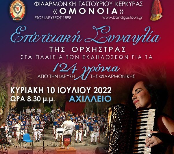 Η φιλαρμονική Γαστουρίου παρουσιάζει τη Ζωή Τηγανούρια - ertnews.gr