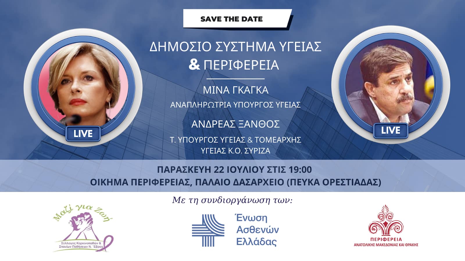 Στον Έβρο η Μίνα Γκάγκα και ο Ανδρέας Ξανθός (ηχητικό) - ertnews.gr