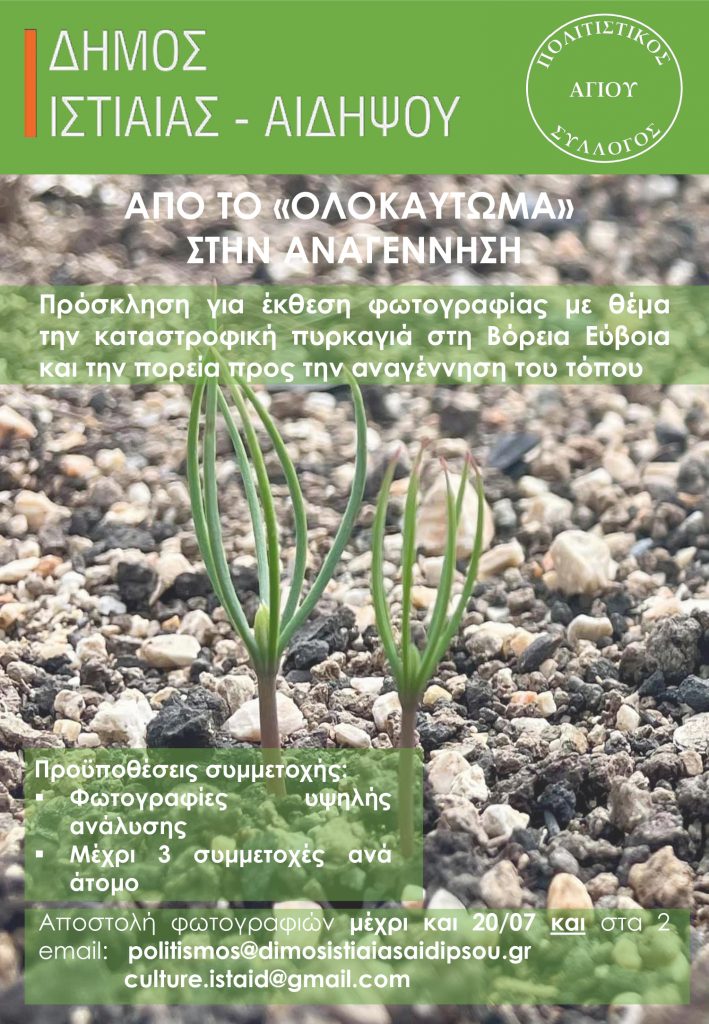 Δήμος Ιστιαίας - Αιδηψού: «Από το Ολοκαύτωμα στην Αναγέννηση» - ertnews.gr