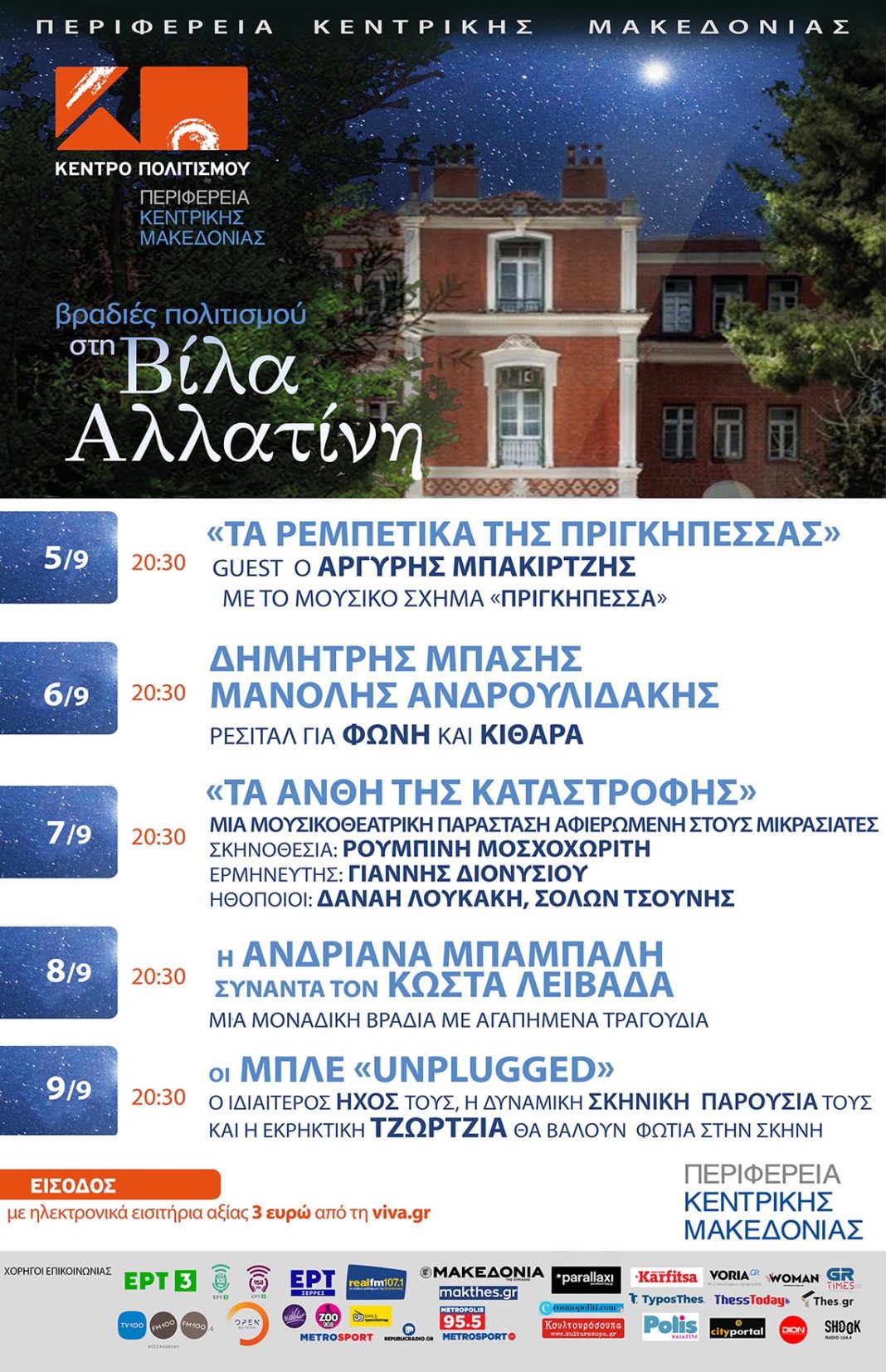 Θεσσαλονίκη: Βραδιές πολιτισμού τον Σεπτέμβριο στη Βίλα Αλλατίνη ...