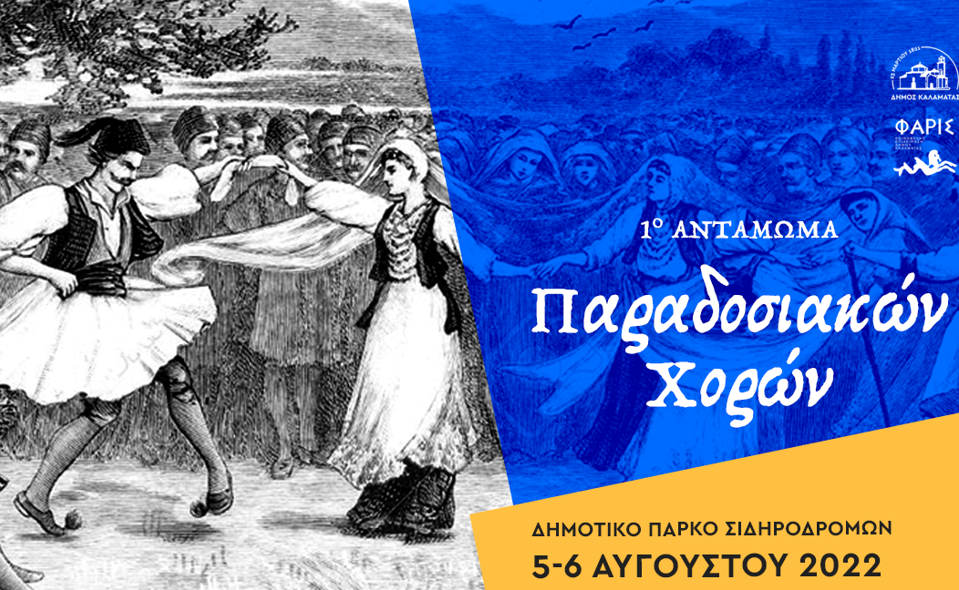 Καλαμάτα: 1ο Αντάμωμα Παραδοσιακών Χορών - ertnews.gr