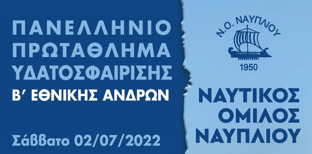 Ναύπλιο: Πανελλήνιο πρωτάθλημα υδατοσφαίρισης Β΄ Εθνικής - ertnews.gr