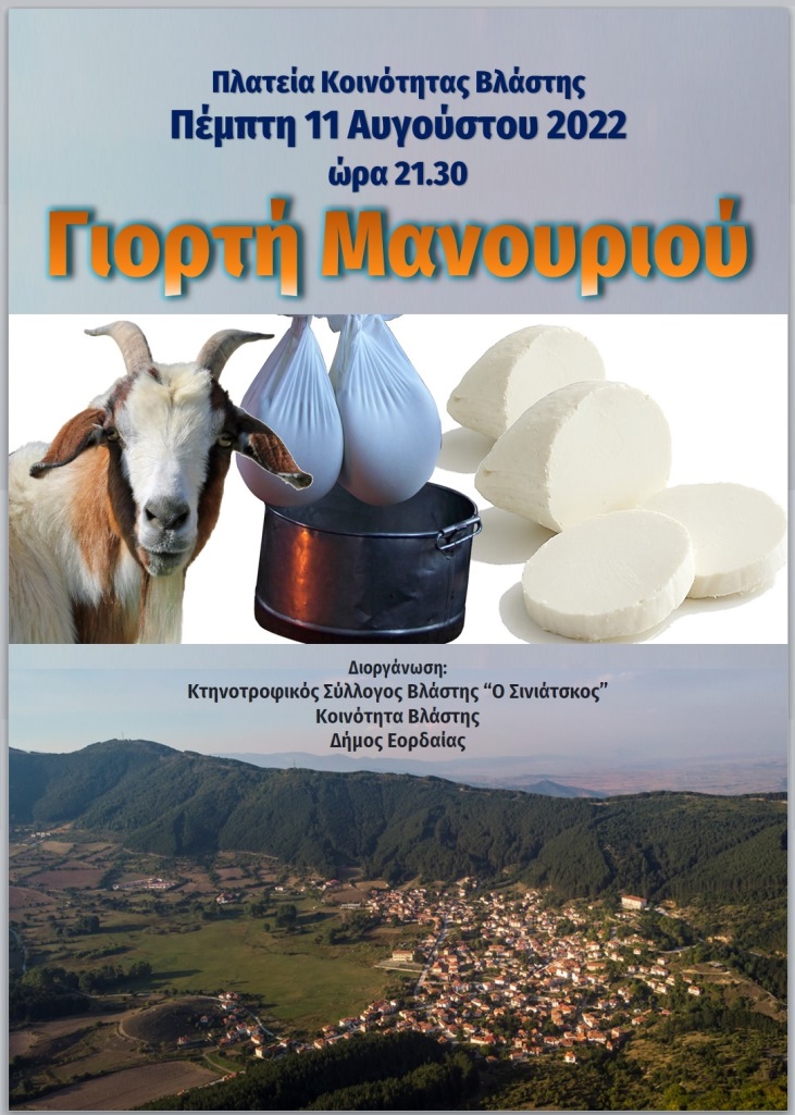 Εορδαία: Γιορτή Μανουριού στη Βλάστη – Η τέχνη παρασκευής του μανουριού ...