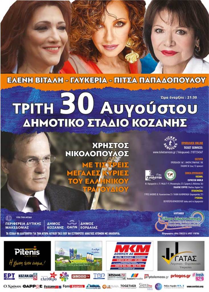 Κοζάνη: Σήμερα η συναυλία με Ελ. Βιτάλη, Γλυκερία, Πίτσα Παπαδοπούλου ...