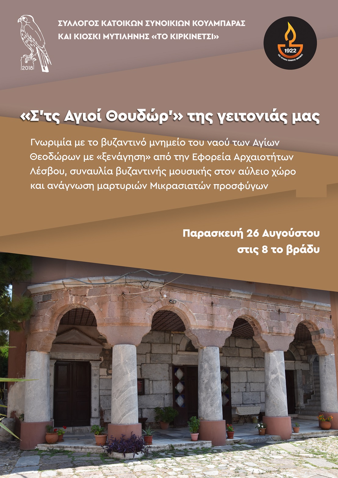 Μυτιλήνη: «Σ’τς Αγιοί Θουδώρ’» της γειτονιάς μας - ertnews.gr