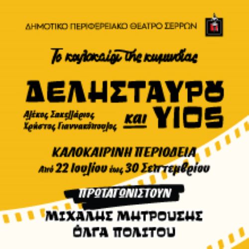 «Δελησταύρου και Υιος» στην Πρώτη - ertnews.gr