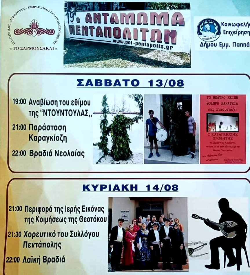 Δήμος Εμμ. Παππά: Πολιτιστικές εκδηλώσεις στην Πεντάπολη - ertnews.gr