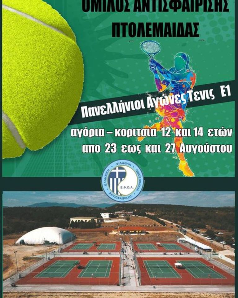 Πτολεμαΐδα: Πανελλήνιοι Αγώνες Τένις Ε - ertnews.gr