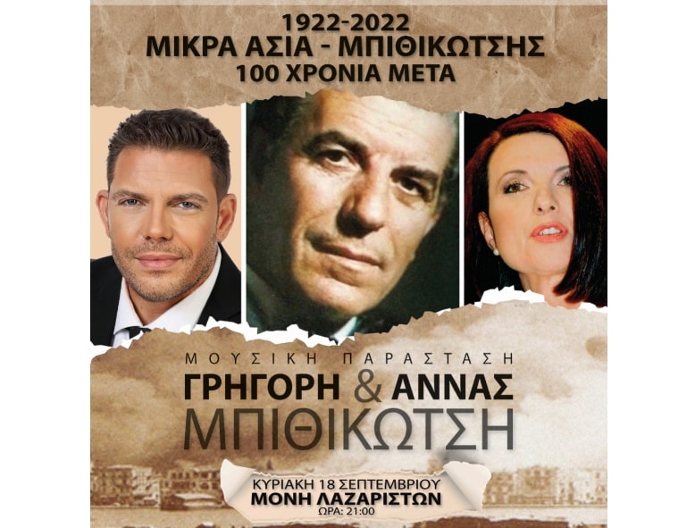 Μουσικό αφιέρωμα "1922-2022, 100 χρόνια Μικρά Ασία, 100 χρόνια Γρηγόρης ...