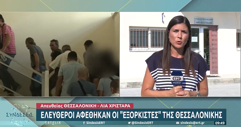 Ελεύθεροι αφέθηκαν οι δυο "εξορκιστές" της Θεσσαλονίκης - ertnews.gr