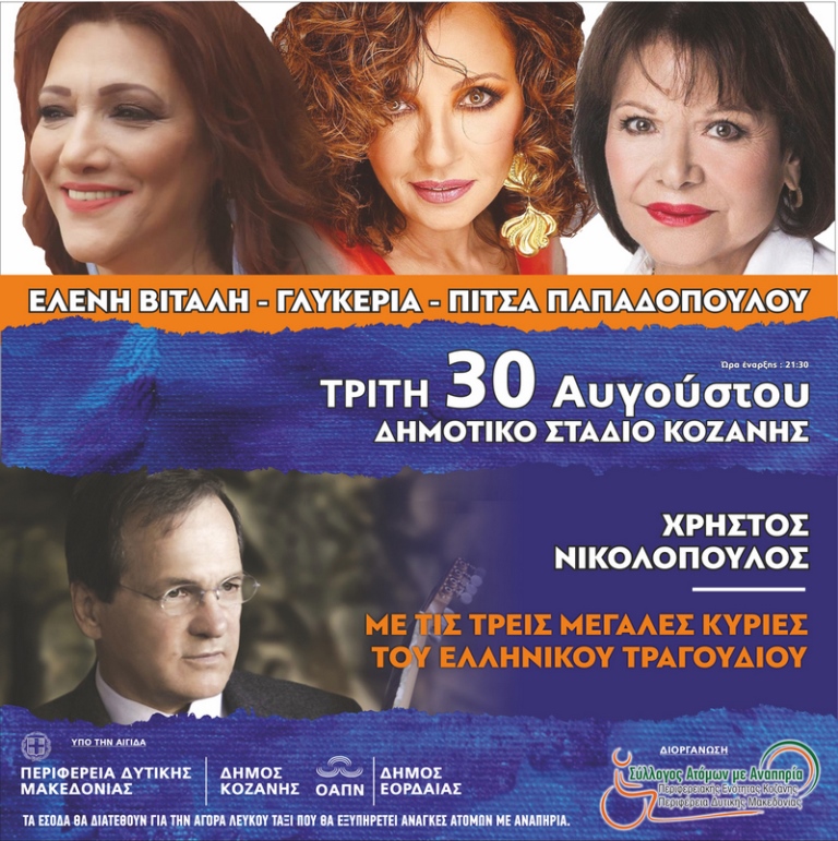 Κοζάνη: Συναυλία με Νικολόπουλο, Βιτάλη, Γλυκερία και Παπαδοπούλου ...