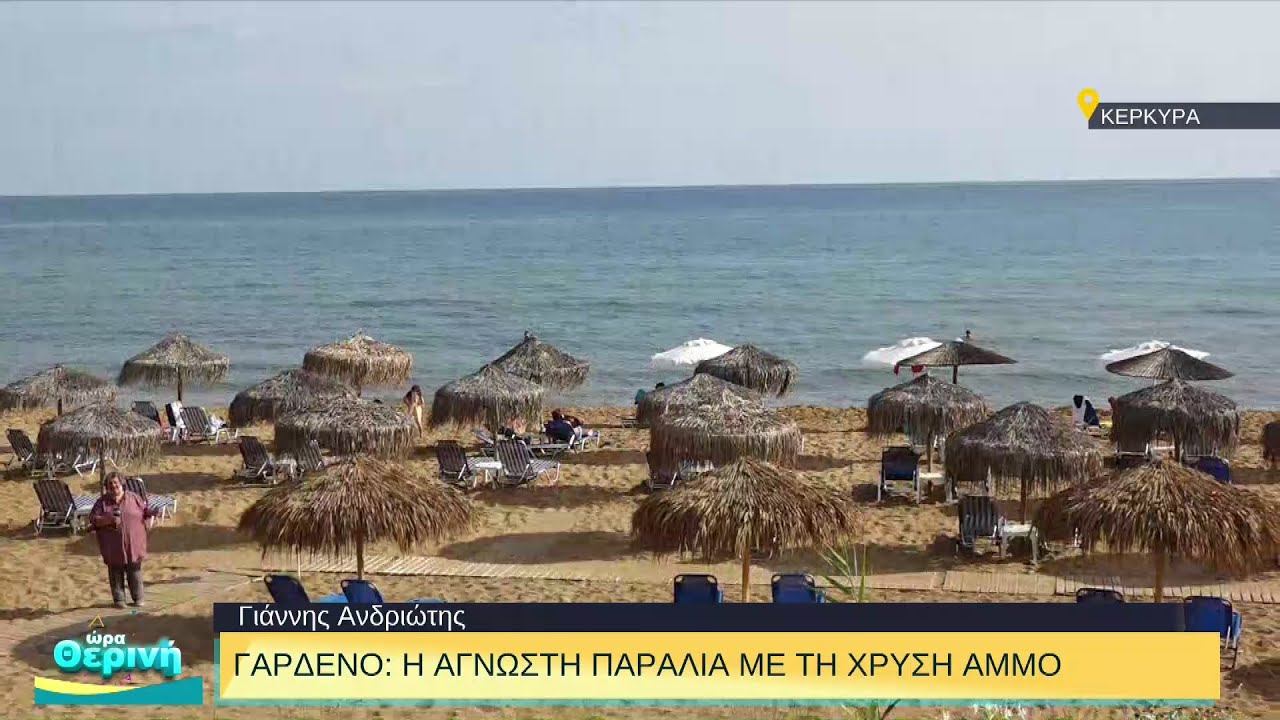Παραλία Γαρδένος: Το ανεξερεύνητο μικρό κόσμημα της Κέρκυρας - ertnews.gr