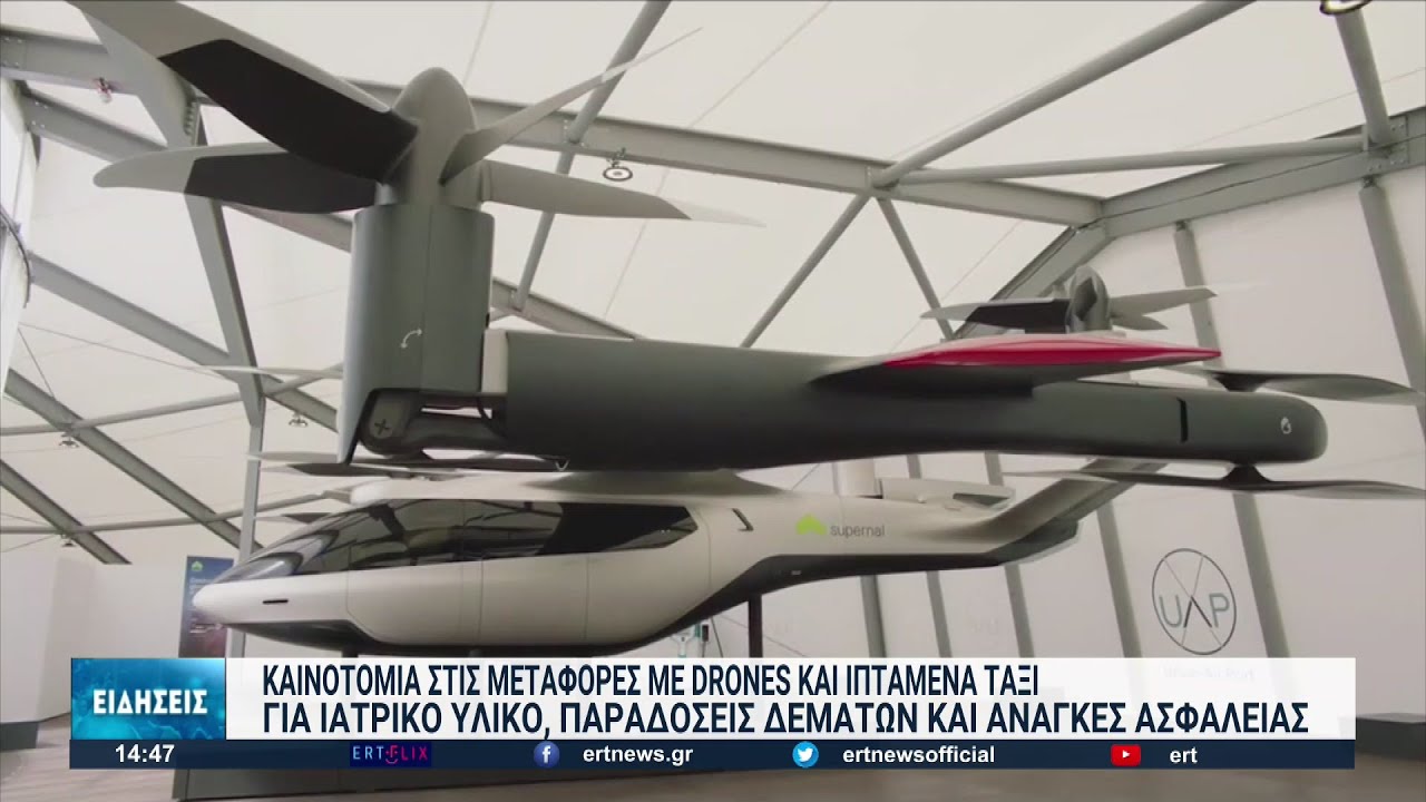 Καινοτομία στις μεταφορές: Έρχονται drones και ιπτάμενα ταξί - ertnews.gr