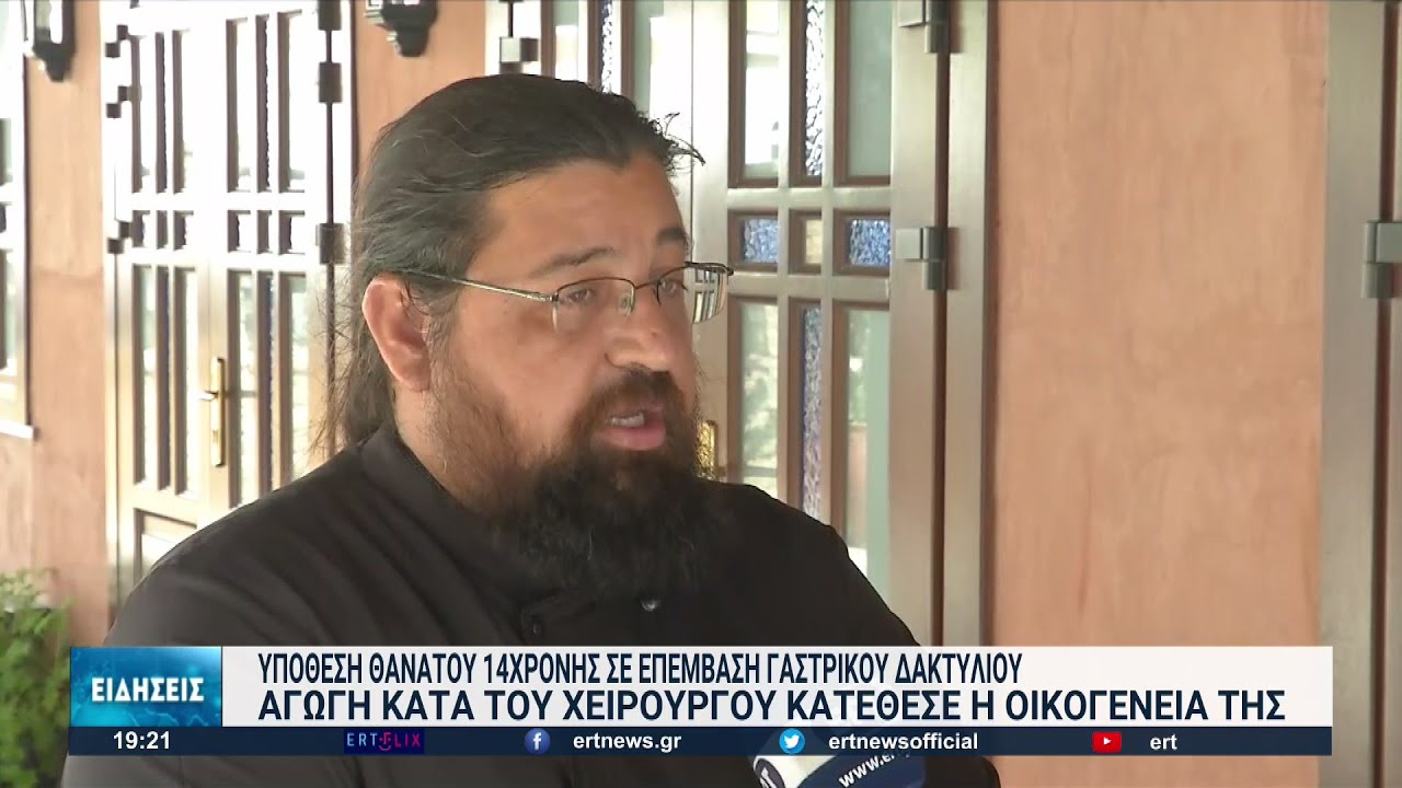 Θάνατος 14χρονης: Δίωξη για κακούργημα στον χειρουργό ζητά η οικογένεια ...