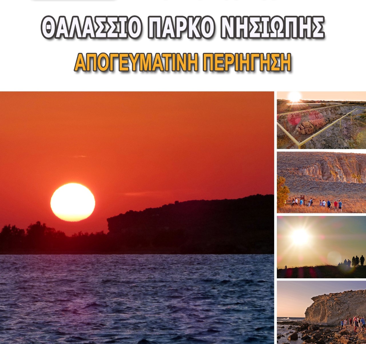 Λέσβος: Ρομαντική απογευματινή περιήγηση στο θαλάσσιο πάρκο της ...