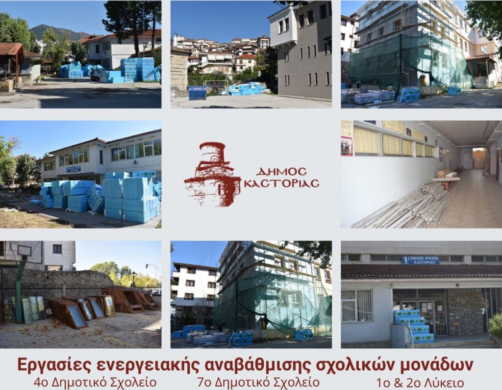 Καστοριά: Ενεργειακή αναβάθμιση σχολικών κτιρίων - Νέα Πτολεμαΐδας