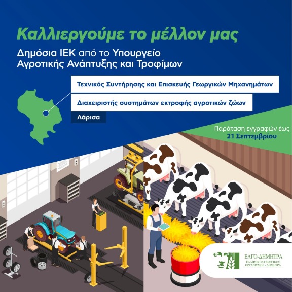 Παρατείνονται έως 21 Σεπτεμβρίου οι εγγραφές στα δημόσια αγροτικά ΙΕΚ ...