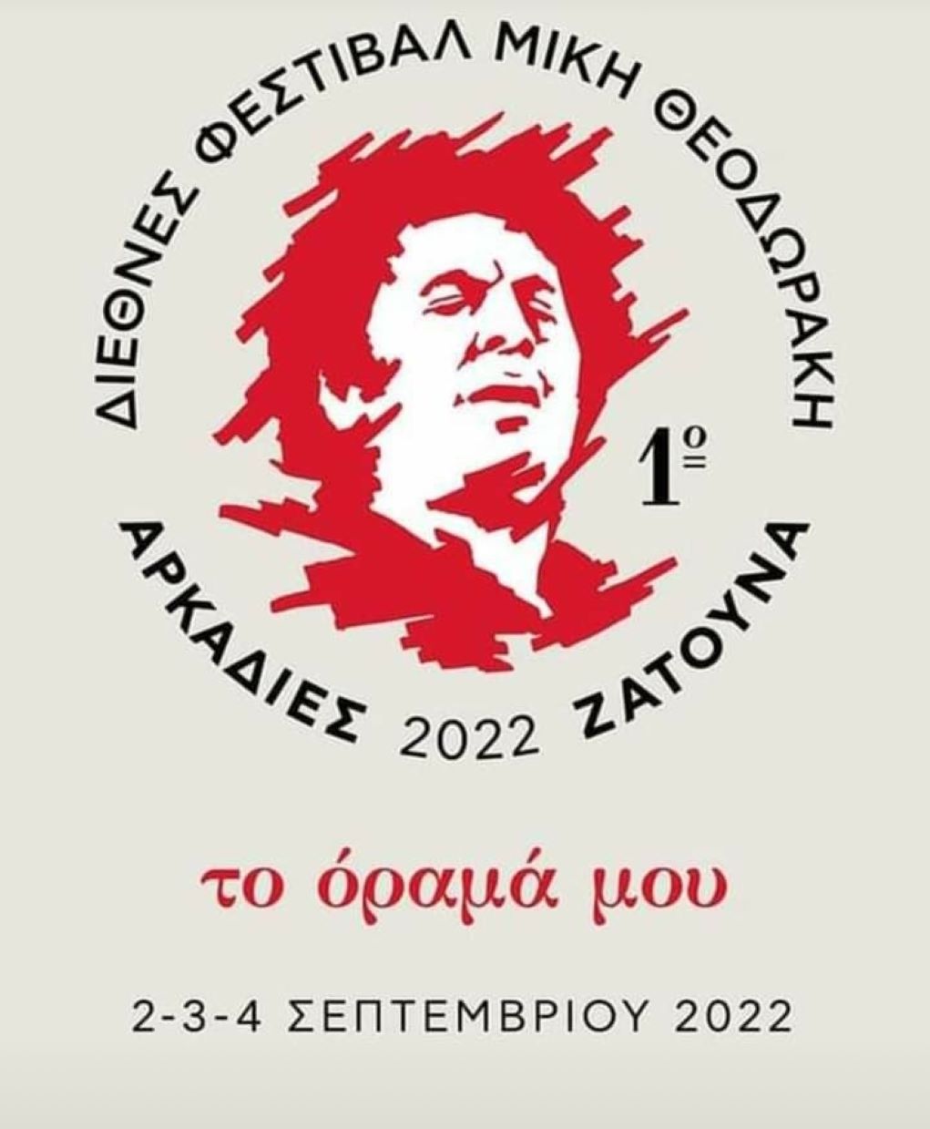 Όλοι οι δρόμοι οδηγούν στη Ζάτουνα - 1ο διεθνές φεστιβάλ Μίκη Θεοδωράκη ...