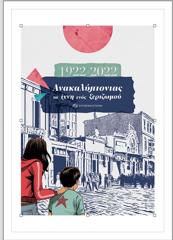 Ο Θ. Καραμπάλιος εικονογραφεί βιβλίο για τη Μικρασιατική Καταστροφή για ...