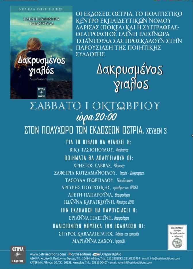 Λάρισα: Παρουσιάζεται και στην Αθήνα ο «Δακρυσμένος γιαλός» - ertnews.gr