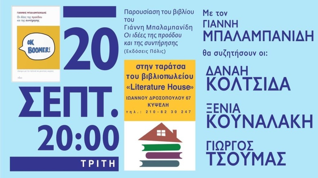 Παρουσίαση βιβλίου: «Οι ιδέες της προόδου και της συντήρησης: Δοκίμιο ...