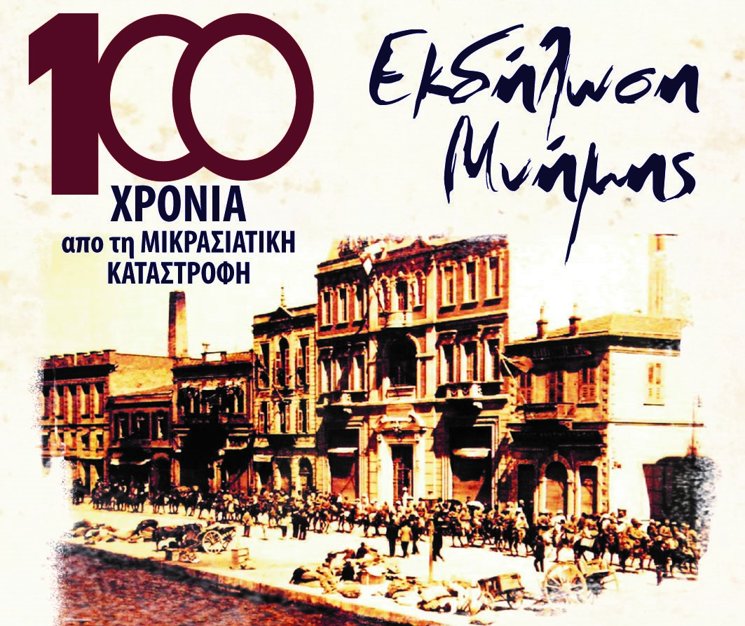 Δολοί Μεσσηνίας: Εκδήλωση μνήμης για τα 100 χρόνια από την Μικρασιατική ...