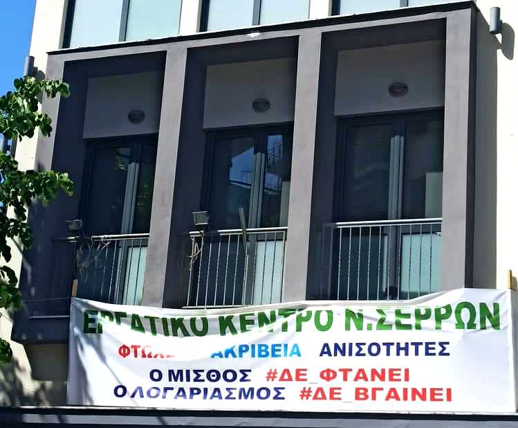 Εργατικό Κέντρο Ν. Σερρών: Κάλεσμα για το συλλαλητήριο στη ΔΕΘ - ertnews.gr