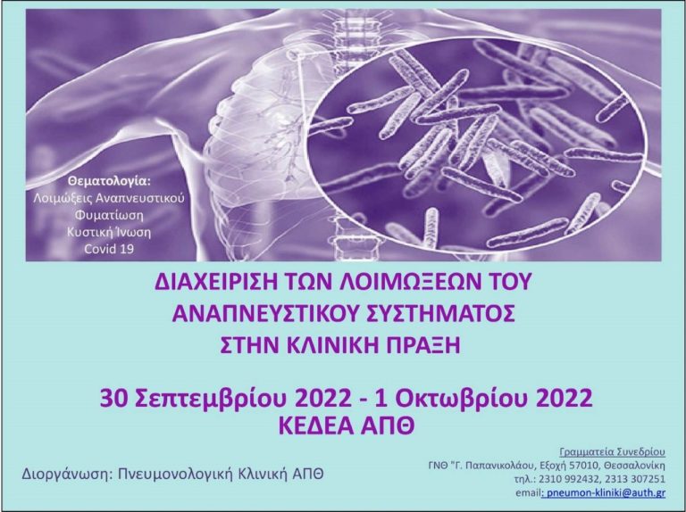 ΑΠΘ-Πνευμονολογικό Συνέδριο: «Διαχείριση των Λοιμώξεων του ...