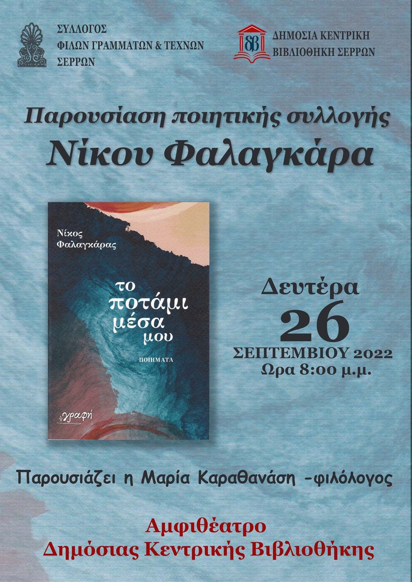 Σέρρες: Παρουσίαση ποιητικής συλλογής - ertnews.gr