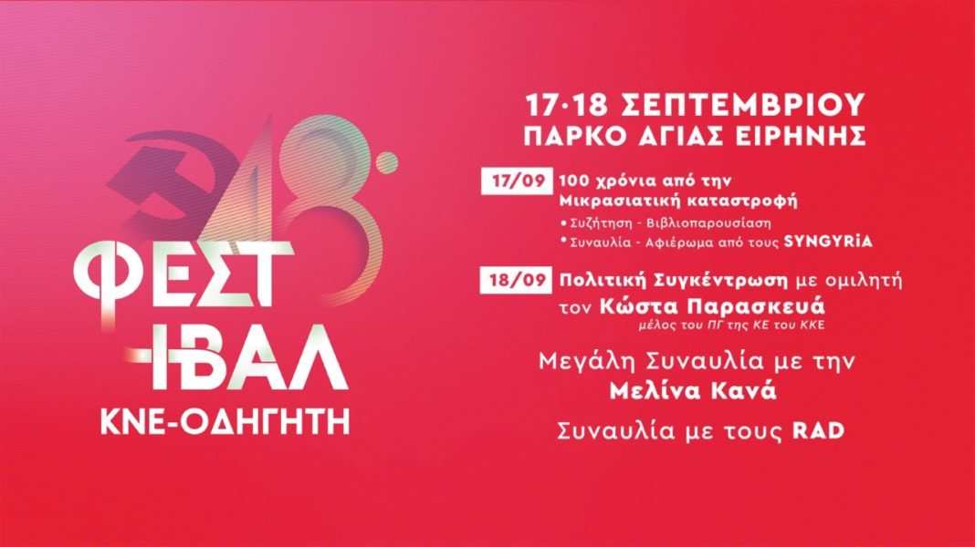 Μυτιλήνη: 48ο Φεστιβάλ ΚΝΕ με Μελίνα Κανά και αφιέρωμα στη Μικρασιατική ...