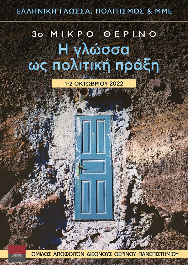 3ο Μικρό Θερινό - Η γλώσσα ως πολιτική πράξη