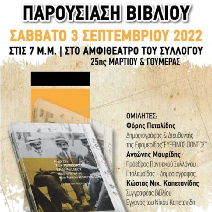 Πτολεμαΐδα: Παρουσίαση του νέου βιβλίου του Κώστα Καπετανίδη - Νέα ...