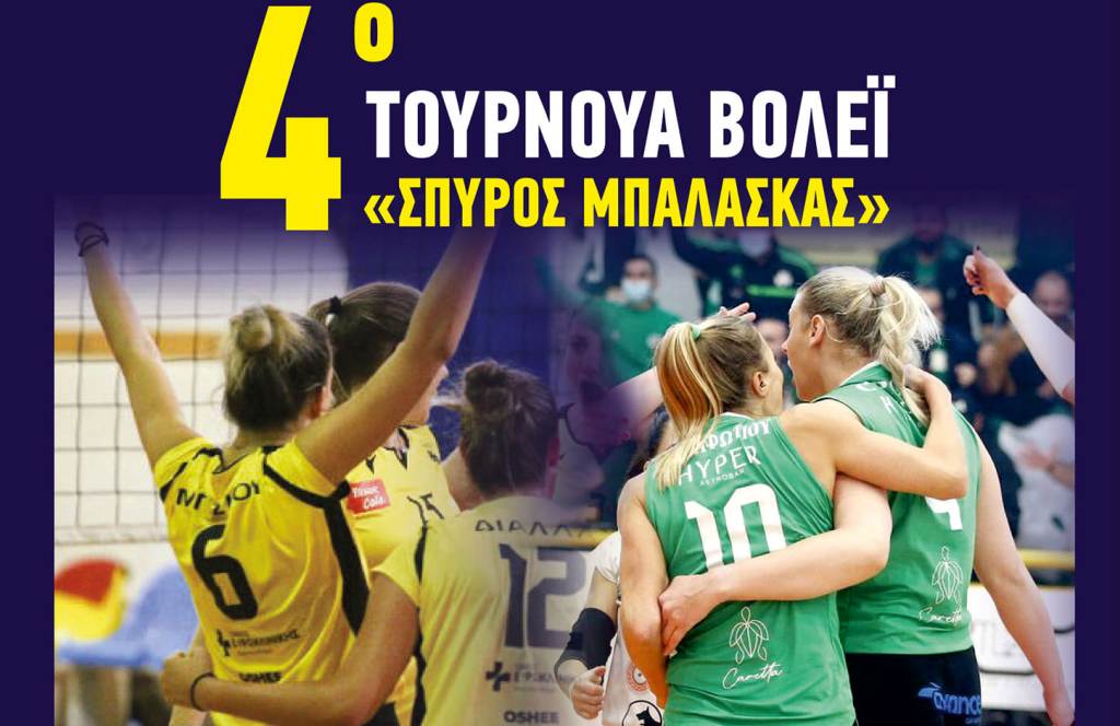 Ναύπλιο: 4ο Τουρνουά βόλεϊ "Σπύρος Μπαλάσκας" στο κλειστό γήπεδο της Αγ ...